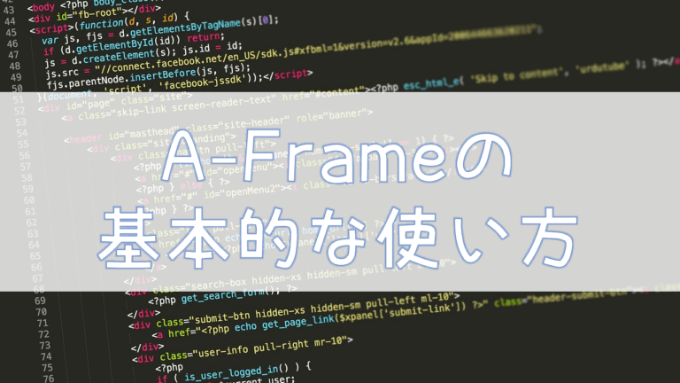 A-Frameの基本的な使い方 | ぱんちゃきらいふ